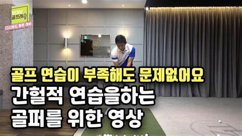 헤드프로박대성 연습이 부족해도 이건 꼭 지키자백스윙잘하는방법셋리셋오른팔오른다리움직임리듬템포타이밍 Youtube