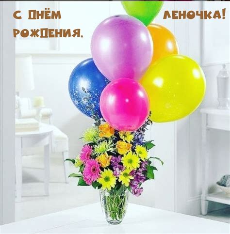 С днем рождения Леночка