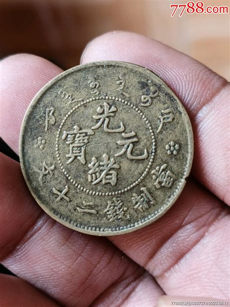稀少品种，光绪元宝二十文，黄铜铜元机制铜币古货起源【7788收藏收藏热线】