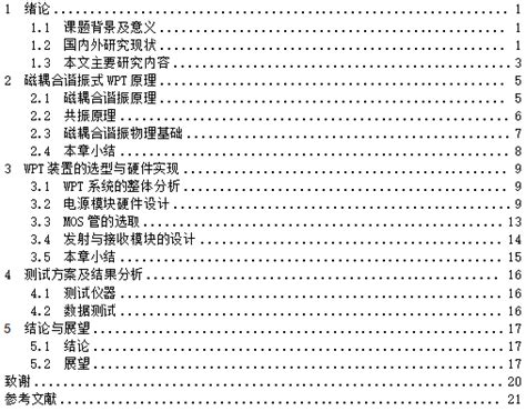 基于磁耦合谐振式无线电能传输装置的分析与设计 毕业论文设计参考