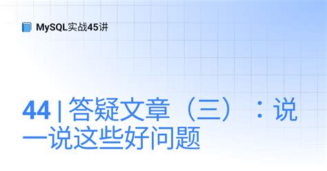 44 答疑文章（三）：说一说这些好问题 Mysql实战45讲
