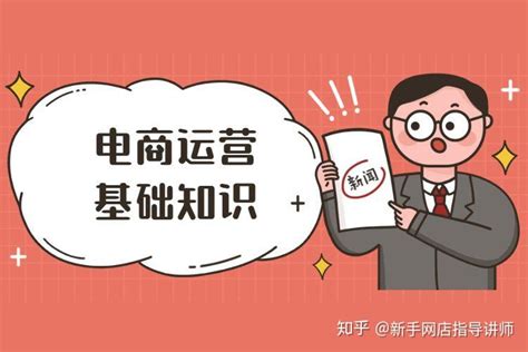 淘宝电商运营基础知识是哪些，怎么做好电商运营？ 知乎