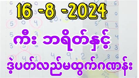 16 8 2024 3dချဲဂဏန်း ကီး ဘရိတ်နှင့်ဒဲ့ပတ်လည်မထွက်ဂဏန်း ဆက်မှန်နေဆဲဆိုဒ်လေးပါ Youtube