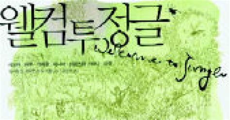 엄마와 두 아들의 15년 정글탐험기