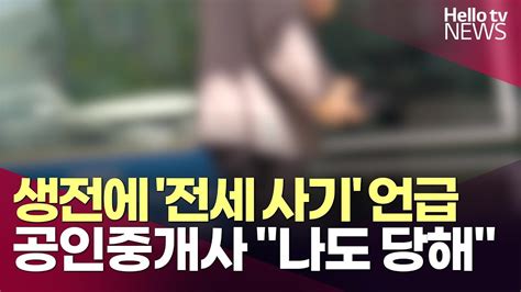 집중취재④ 전세 사기 언급했던 집주인공인중개사 나도 당해ㅣ헬로tv뉴스 Youtube