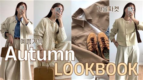 Haul 가을 옷 코디 🤎🧡 8가지 가을 룩북🧥 패션하울 데카브노우드어다울에잇데이즈어위크마이요니컴프렌치베리유가을 하울 가을패션출근룩가을데일리룩가을코디