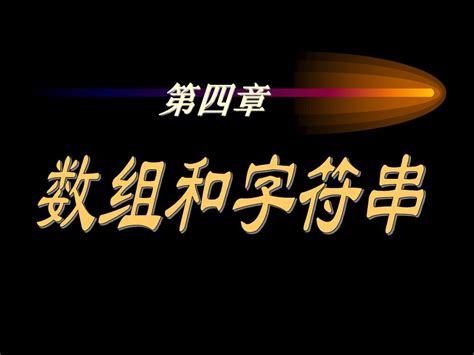 第四章数组和字符串word文档在线阅读与下载无忧文档 第四章数组和字符串word文档在线阅读与下载无忧文档