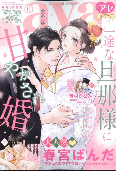 楽天ブックス Young Love Comic Aya ヤング ラブ コミック アヤ 2022年 11月号 雑誌 宙出版