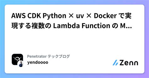Aws Cdk Python × Uv × Docker で実現する複数の Lambda Function の Monorepo 管理