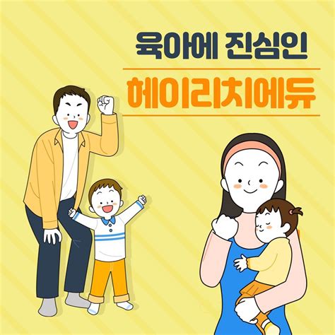 헤이리치 육아를 하다보니 주변에 육아를 힘들어하거나 육아에 관한 고민이 있는 부모들이 많다는 걸