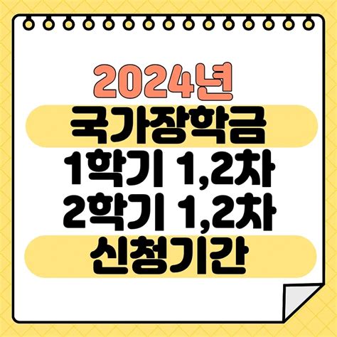2024년 국가장학금 신청기간 1학기 2학기 1차 2차