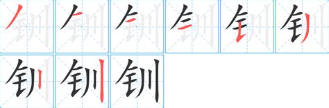《钏》的笔顺、笔画， 钏字笔顺怎么写