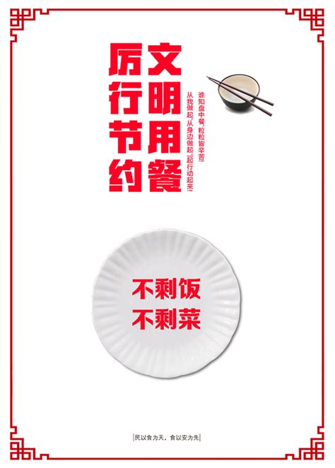 厉行节约 文明用餐图片