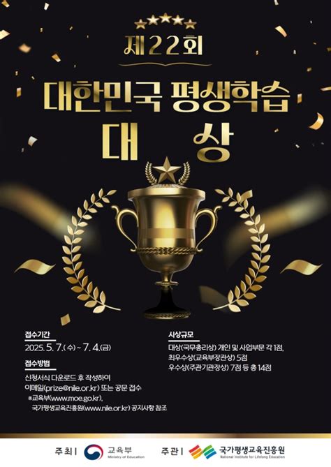 국가평생교육진흥원 제 22회 대한민국 평생학습대상 모집 공고 에듀인사이드
