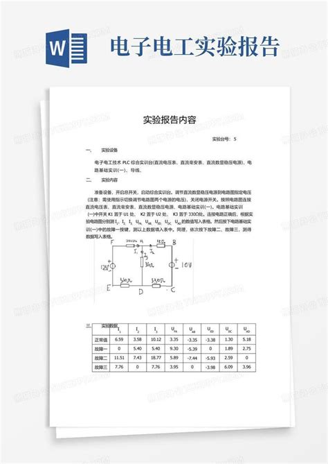 电子电工技术基础实验报告word模板下载编号qrrgnaym熊猫办公