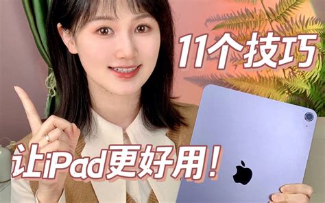 买了新ipad后，需要特别注意的11个问题‼️ 哔哩哔哩