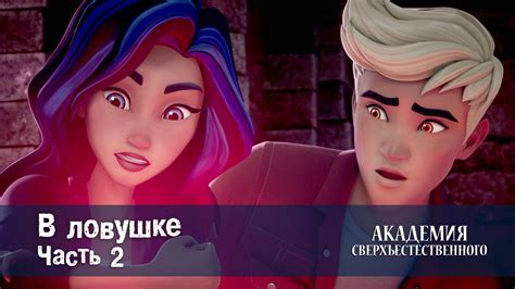 Академия сверхъестественного 6 серия В ловушке Часть 2 смотреть видео онлайн от