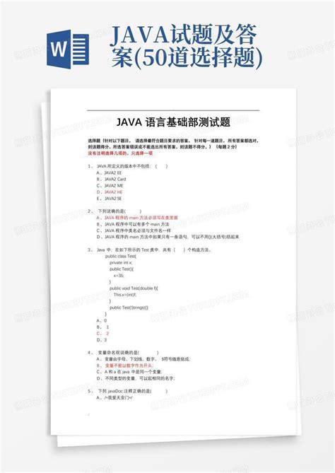 java试题及答案 道选择题 Word模板下载 编号lnxyaxgz 熊猫办公 java试题及答案 道选择题 Word模板下载 编号lnxyaxgz 熊猫办公