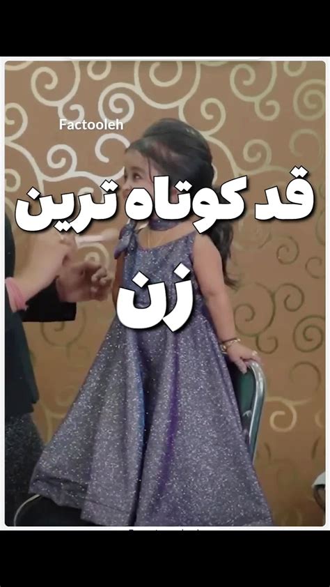 قد کوتاه ترین زن جهان