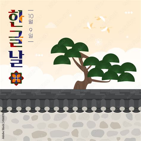 한글날 일러스트 Stock Vector Adobe Stock