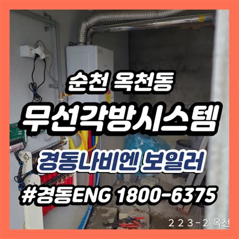 순천보일러 경동나비엔 친환경 콘덴싱 설치지원금 무선각방제어 시스템 신규 업체 네이버 블로그