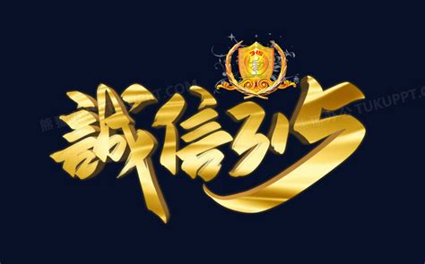诚信315创意金色立体字设计PNG图片素材下载 金色PNG 熊猫办公
