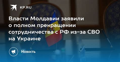 Власти Молдавии заявили о полном прекращении сотрудничества с РФ из за СВО на Украине Kp Ru