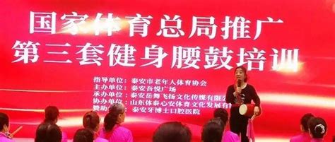 第三套健身腰鼓培训班在泰安吾悦广场成功举办 活动站 体育 指导