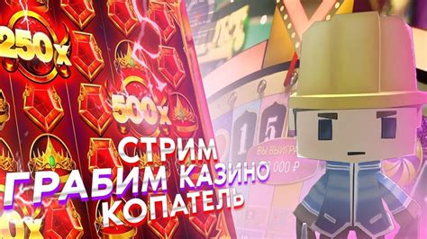 стрим по казино лайвы заносы недели Youtube