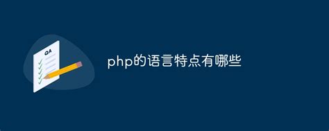 php的语言特点有哪些 php的语言有哪些特点 PHP问题 PHP中文网