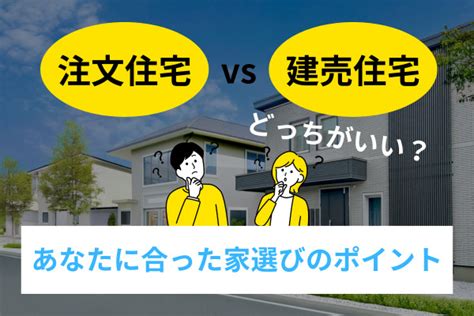 注文住宅vs建売住宅どっちがいい？家選びのポイント