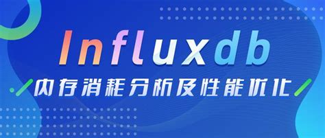 Influxdb内存消耗分析及性能优化【探索篇】 知乎
