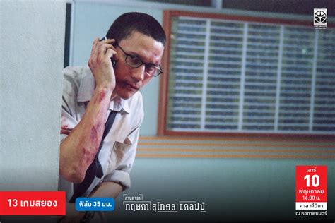 หอภาพยนตร์ 13 เกมสยอง ฉายฟิล์ม 35 มม 2549 กำกับโดย ชูเกียรติ ศักดิ์วีระกุล สร้างโดย