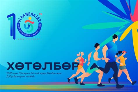 Улаанбаатар Марафон 2025 олон улсын гүйлтийн ХӨТӨЛБӨР