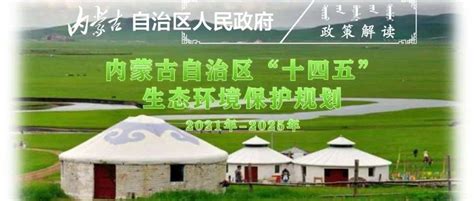 【一图读懂】内蒙古自治区“十四五”生态环境保护规划2021年—2025年 来源
