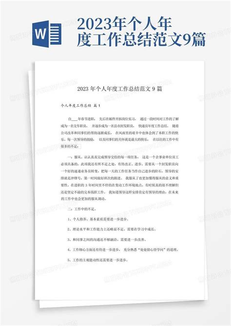 2023年个人年度工作总结范文9篇Word模板下载 编号qzrjjdxk 熊猫办公