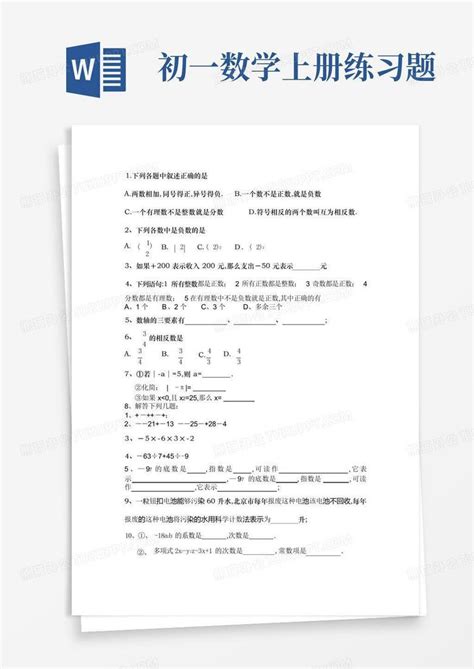 初一数学上册练习题word模板下载 编号ldrxndbe 熊猫办公
