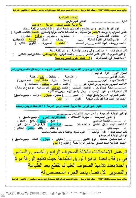 توقعات اختبار اللغة العربية مارس 2023 للصف الرابع والخامس والسادس الابتدائى بالاجابات