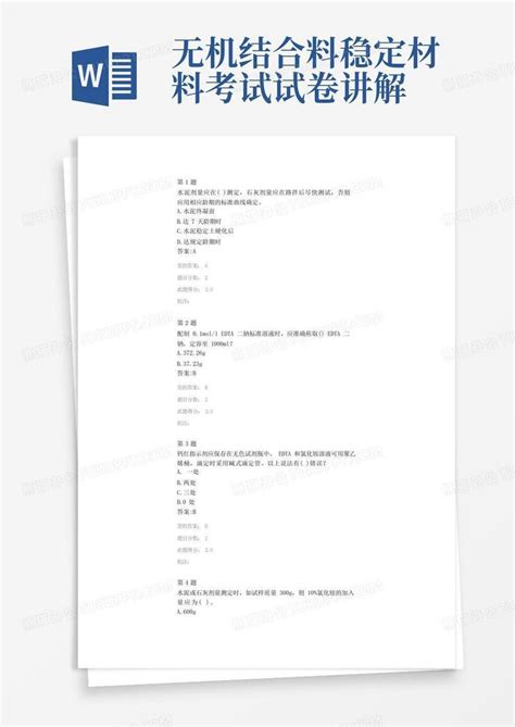 无机结合料稳定材料考试试卷讲解Word模板下载 编号lxpjxemk 熊猫办公