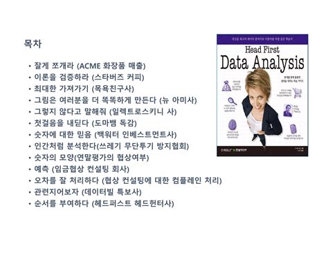 [도서 리뷰] 헤드 퍼스트 데이터 분석 head first data analysis ppt