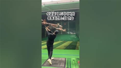 아마추어 싱글골퍼 미난씨 드라이버 스윙 팔의 개입은 최소화하고 몸통 위주의 스윙 연습 Youtube