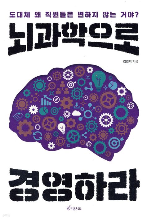뇌과학으로 경영하라 예스24
