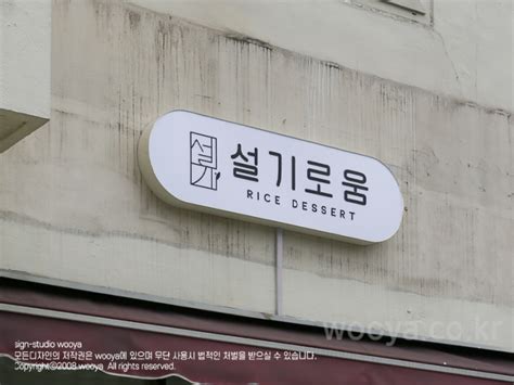 마산간판 라운드간판 설기로움 창원돌떡 창원답례떡 창원간판 Led채널간판 우실장간판 삼광광고 네이버 블로그