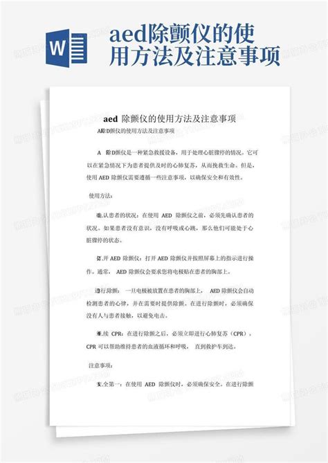 aed除颤仪的使用方法及注意事项Word模板下载 编号qmnrmevz 熊猫办公