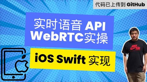 演示 real time api webrtc 和 websocket 对比 ios xcode swift 实现 youtube