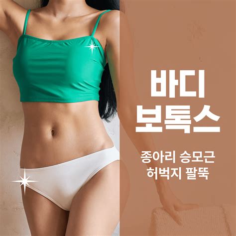 매끈한 라인 바디 보톡스 할인 가격 후기 전후 효과 정보 By 111의원 여신티켓 국내 1등 피부과 성형외과 플랫폼