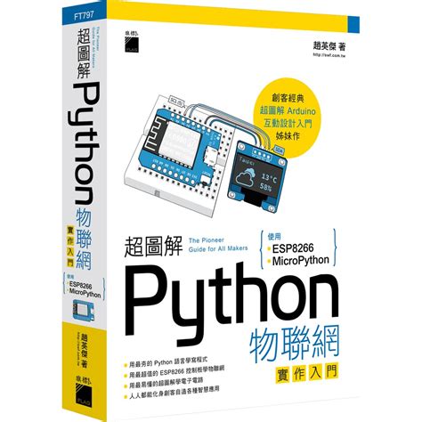 全新 超圖解Python物聯網實作入門 使用ESP MicroPython 另售Arduino 互動設計入門 蝦皮購物
