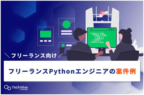 Pythonでフリーランスになるのは難しい年収案件単価や必要スキルを紹介 Tech Hiveマガジン