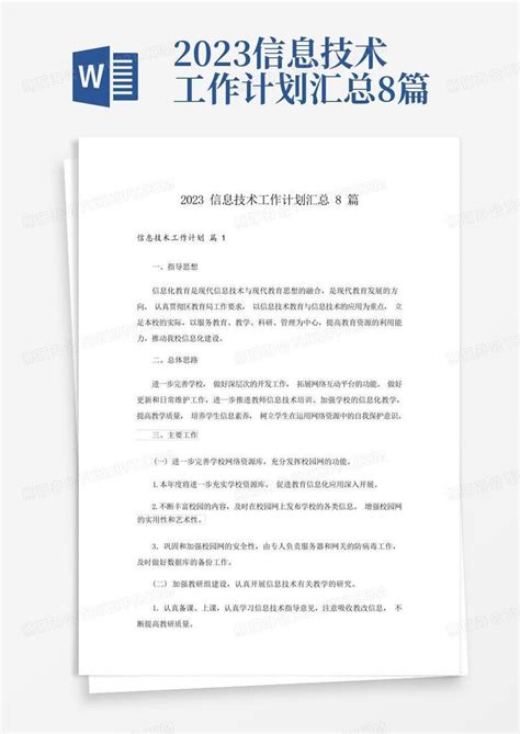 2023信息技术工作计划汇总8篇 Word模板下载 编号qjjyxmnd 熊猫办公