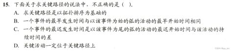 复习十六：图的遍历、最小生成树、最短路径、关键路径、拓扑排序【错题集】什么情况下最小生成树唯一 Csdn博客